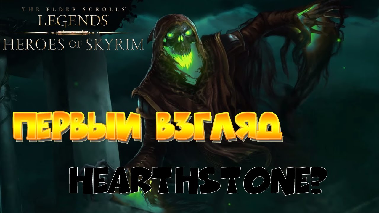 ПЕРВЫЙ ВЗГЛЯД НА КЛОН HEARTHSTONE - The Elder Scrolls:Legends Heroes of ...