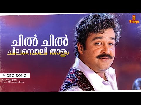 Chil Chil Chilamboli Thalam Video Song | Usthad | Mohanlal | Rajeev | Jomol | Alphonsa | Sudheesh