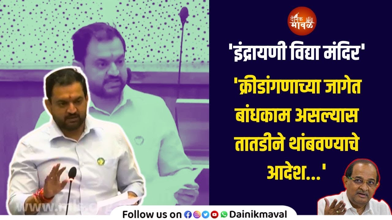 इंद्रायणी विद्या मंदिर Talegaon Dabhade, क्रीडांगणाच्या जागेत बांधकाम ...