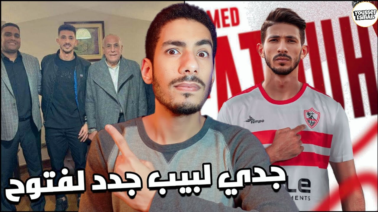 أحمد فتوح يجدد تعاقده مع نادي الزمالك بشروط حسين لبيب واعتذار لجمهور