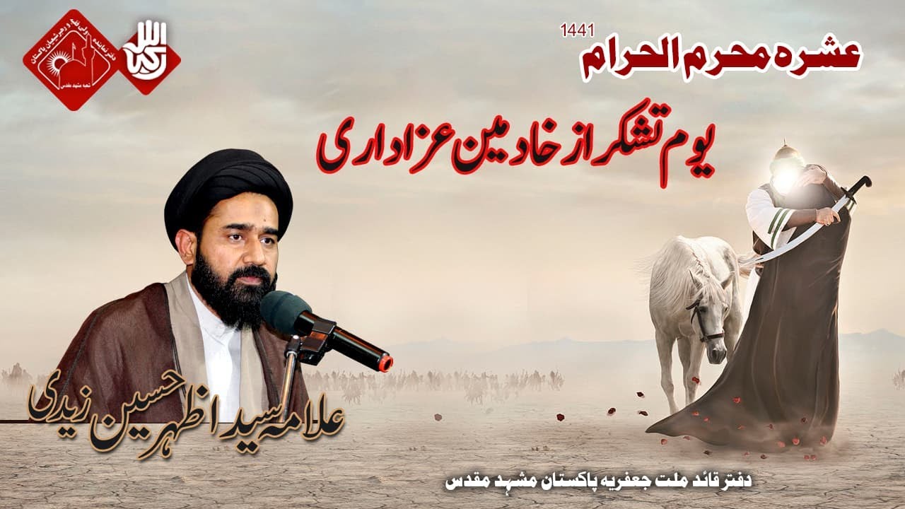 Allama Syed Azhar Hussain Zaidi 2019 | 1441HQ | 13 Sep 2019 | Shia ...