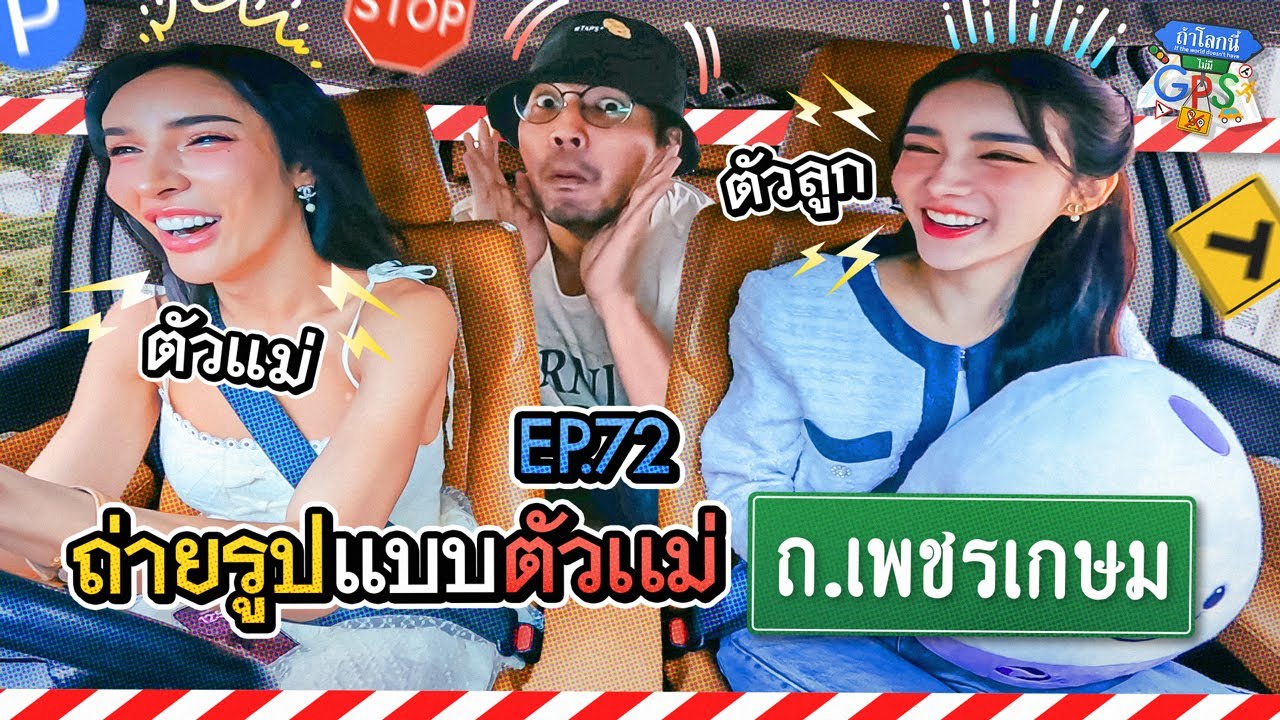 'นัท-โยชิ' กับภารกิจถ่ายรูปติด Glam ที่คาเฟ่ย่านเพชรเกษม | ถ้าโลกนี้ไม่มี GPS Ep.72 - YouTube