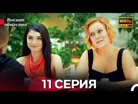 Высшее общество 11 Серия (Russian Dubbed) (HD)