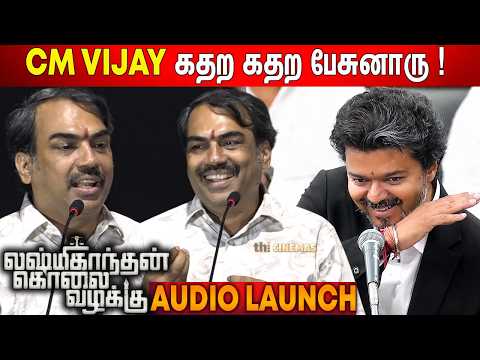 🔥CMஐ புகழ்ந்த Rangaraj Pandey ! Rangaraj Pandey Speech Lakshmikanthan Kolai Vazhakku Audio Launch