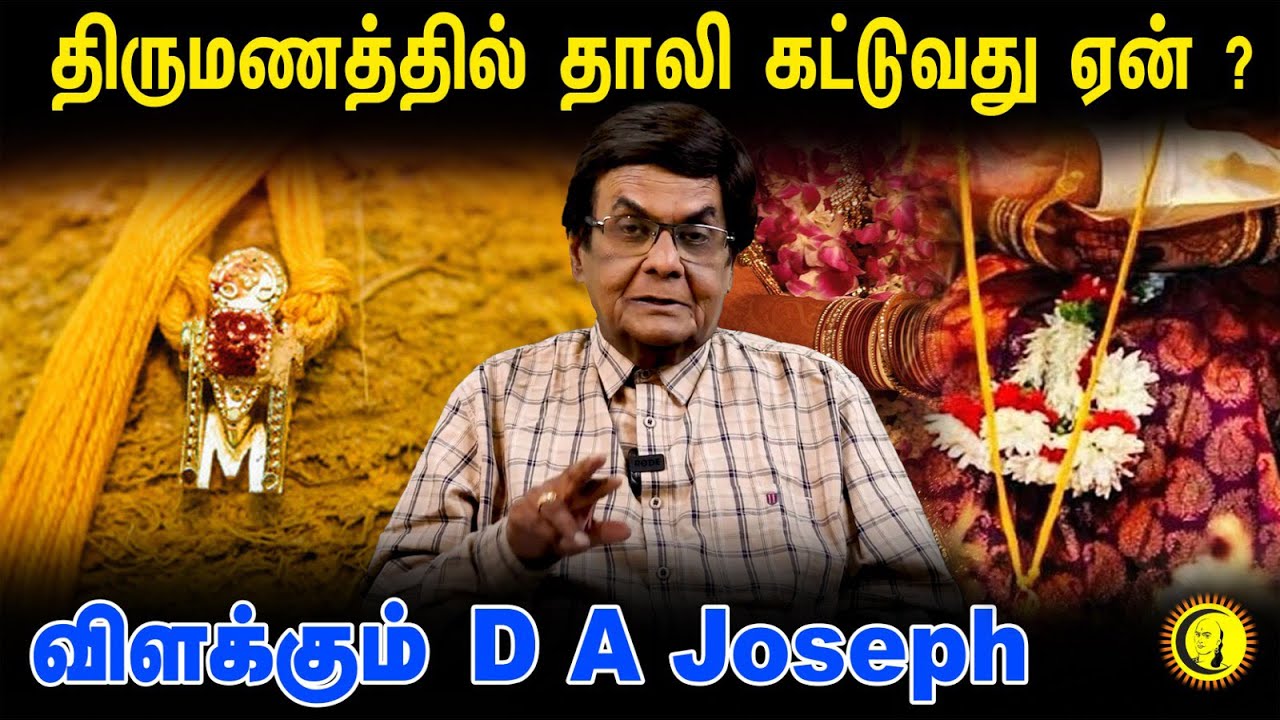 திருமணத்தில் தாலி கட்டுவது ஏன் ? | விளக்கும் D A Joseph - YouTube