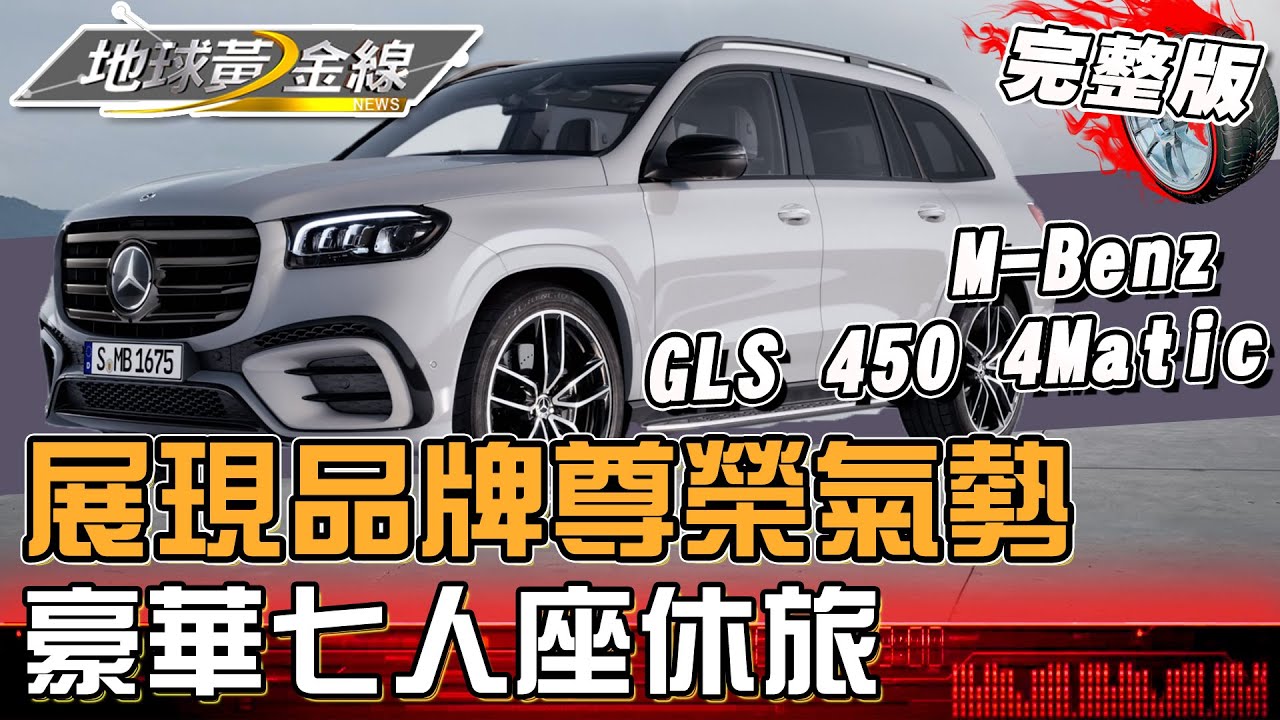 展現品牌尊榮氣勢！豪華七人座休旅M-Benz GLS 雙獨立座椅、加長型中央扶手「後座至上」 地球黃金線 20240124 (完整版 ...