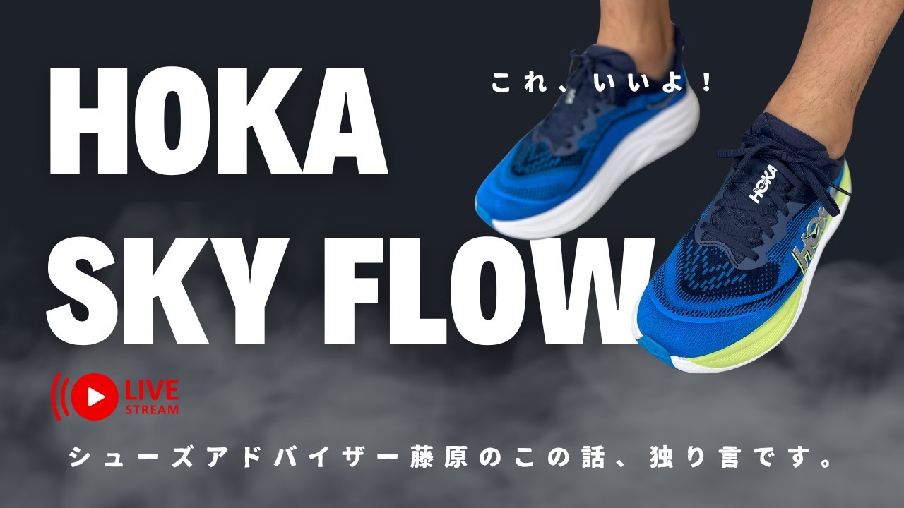 【これ、いいよ！ HOKA SKY FLOW 】シューズアドバイザー藤原のこの話、独り言です - YouTube
