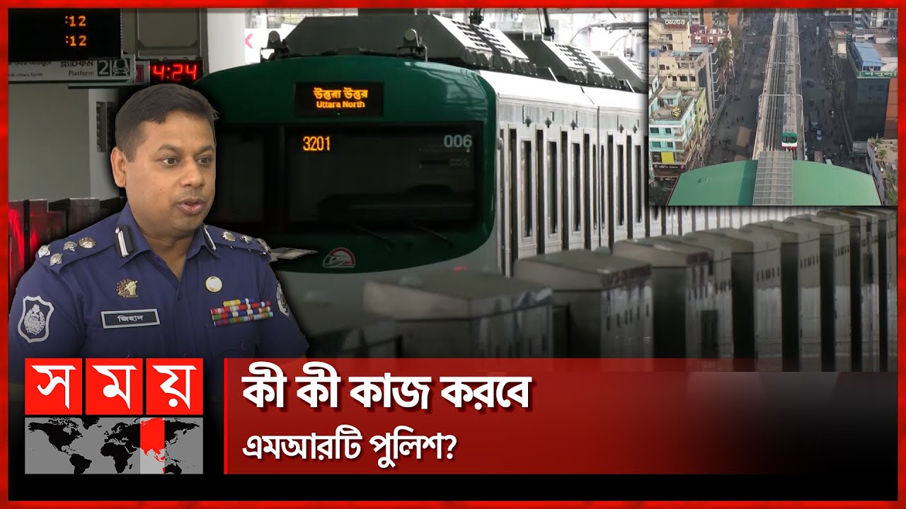 আগষ্টেই কাজ শুরু করবে পুলিশের নতুন ইউনিট | Metro Rail | MRT Police ...