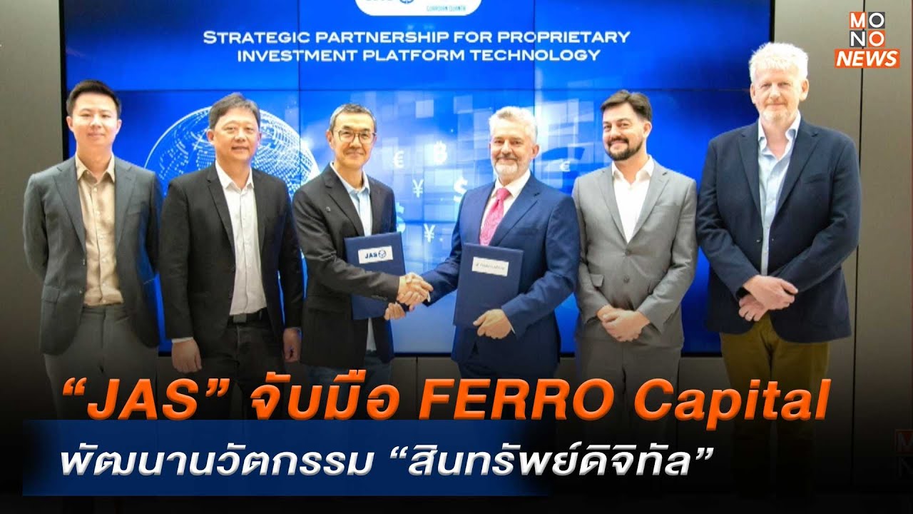 “JAS” จับมือ FERRO Capital พัฒนานวัตกรรม “สินทรัพย์ดิจิทัล”| MONO ข่าว ...