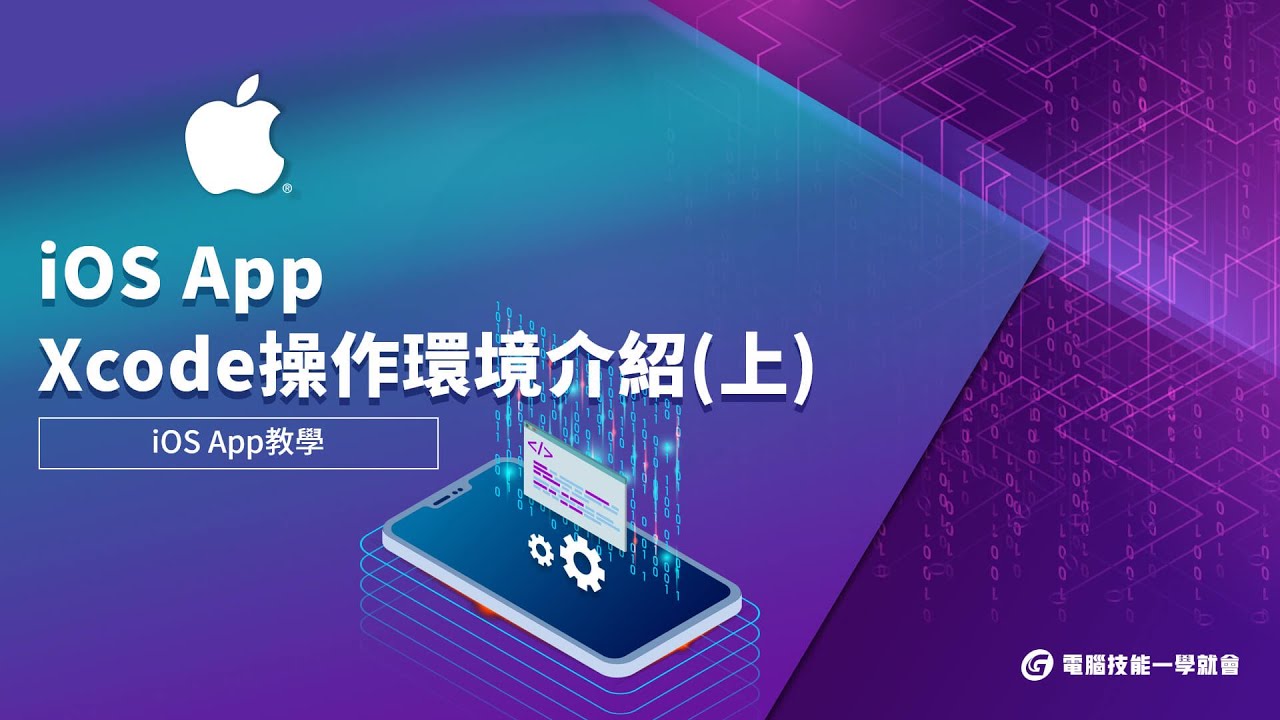 【線上學習】iOS App設計：Xcode操作環境介紹(上) - YouTube
