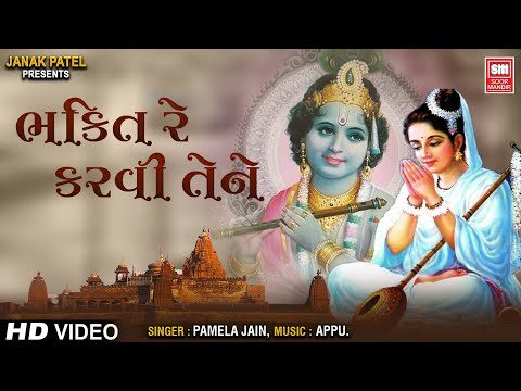 ભક્તિ રે કરવી | Bhakti Re Karvi Tene | Gangasati Bhajan | Pamela Jain | Soormandir