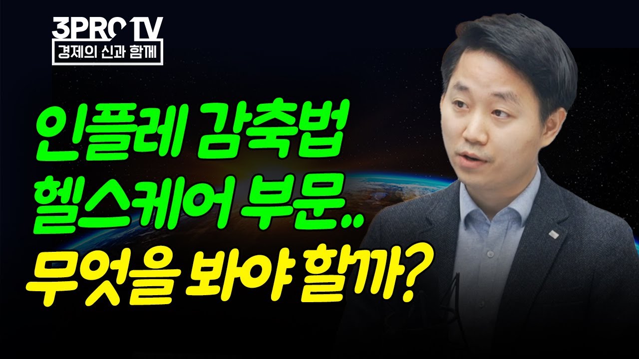 인플레 감축법 헬스케어 부문 무엇을 봐야 할까 F 미래에셋증권 노원wm 신성민 선임매니저 글로벌 마켓브리핑 Youtube