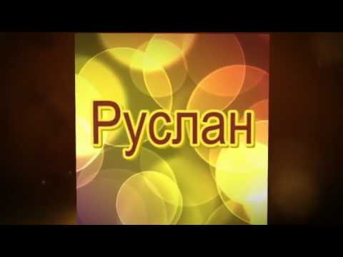 Что значит. Имя. Руслан