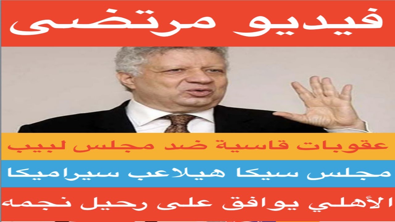 مرتضى منصور كشفهم عقوبات قاسية ضد مجلس لبيب مجلس سيكا هيلاعب