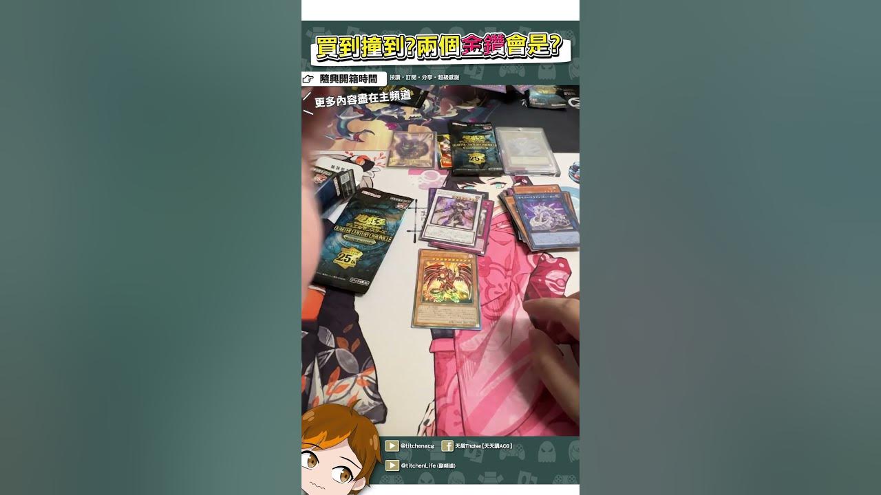 K社坑錢第二彈來啦！？【遊戲王QCCP 25周年編年史 side:驕傲】#shorts #開箱 - YouTube