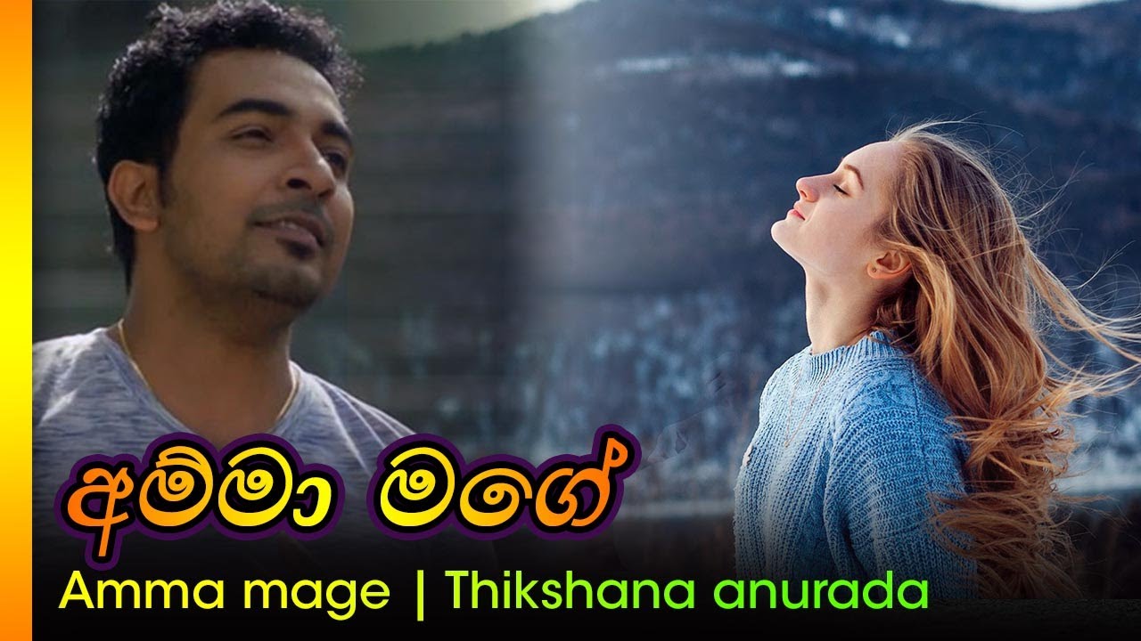 අම්මා මගේ - තීක්ශන අනුරාද / Amma mage - Thikshana anurada - YouTube