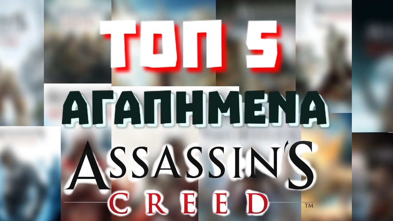 ΤΑ ΤΟΠ 5 ΑΓΑΠΗΜΕΝΑ ΜΟΥ ASSASSIN'S CREED! (σπόιλερς) - YouTube