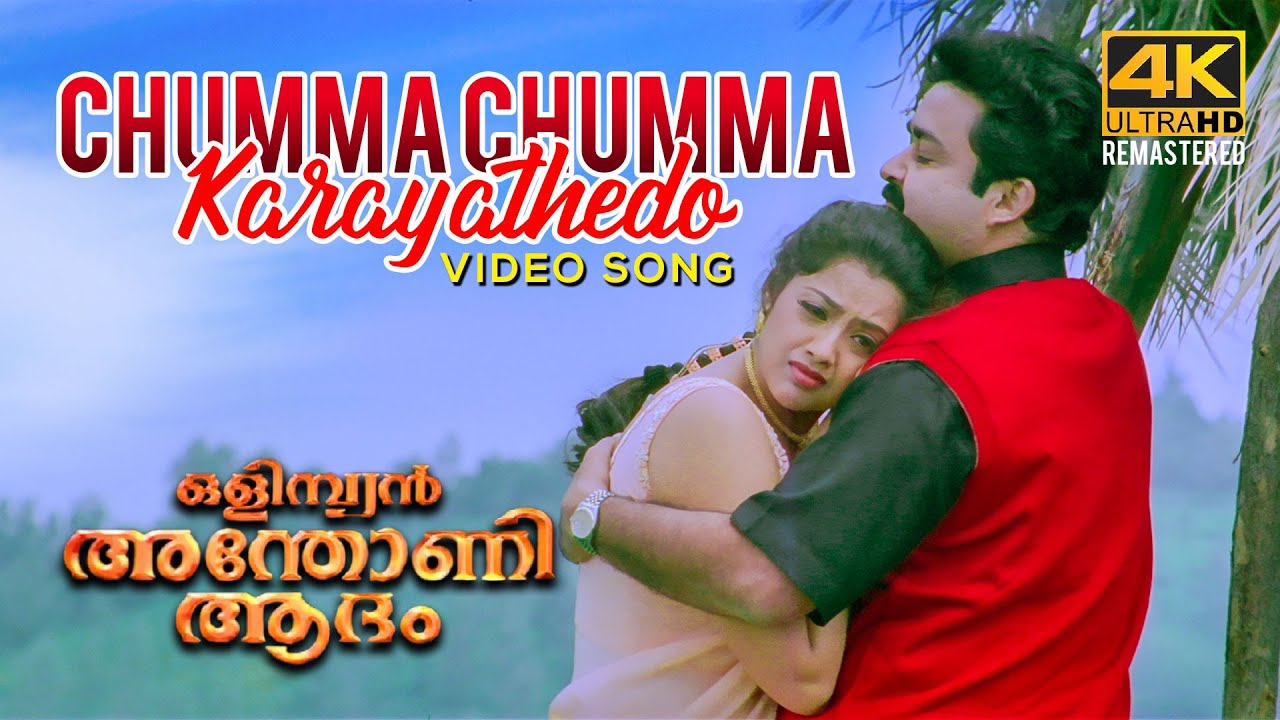 Chumma Chumma Karayathedo Video Song 4K | Olympiyan Anthony Adam | Mohanlal | Meena ...