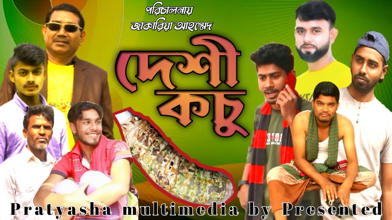 New Bangla Natok2023|দেশী কচু |Desi Kachu|Bangla Comedy Drama|Pratyasha Multimedia - YouTube