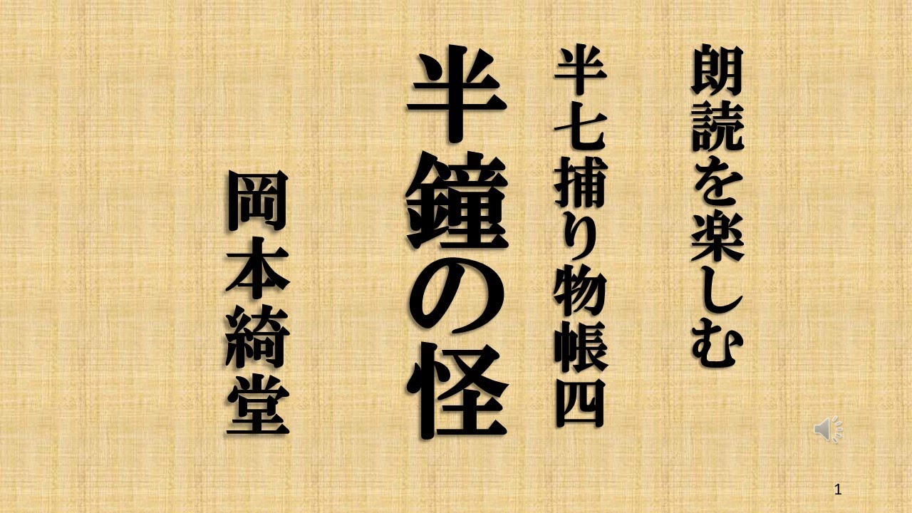 朗読を楽しむ 岡本綺堂半七捕り物帳五「半鐘の怪」 Youtube 0928