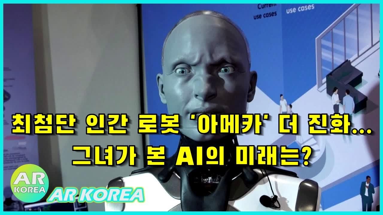 뉴스데스크 최첨단 인간 로봇 아메카 더 진화그녀가 본 Ai의 미래는 뉴스공장 Youtube