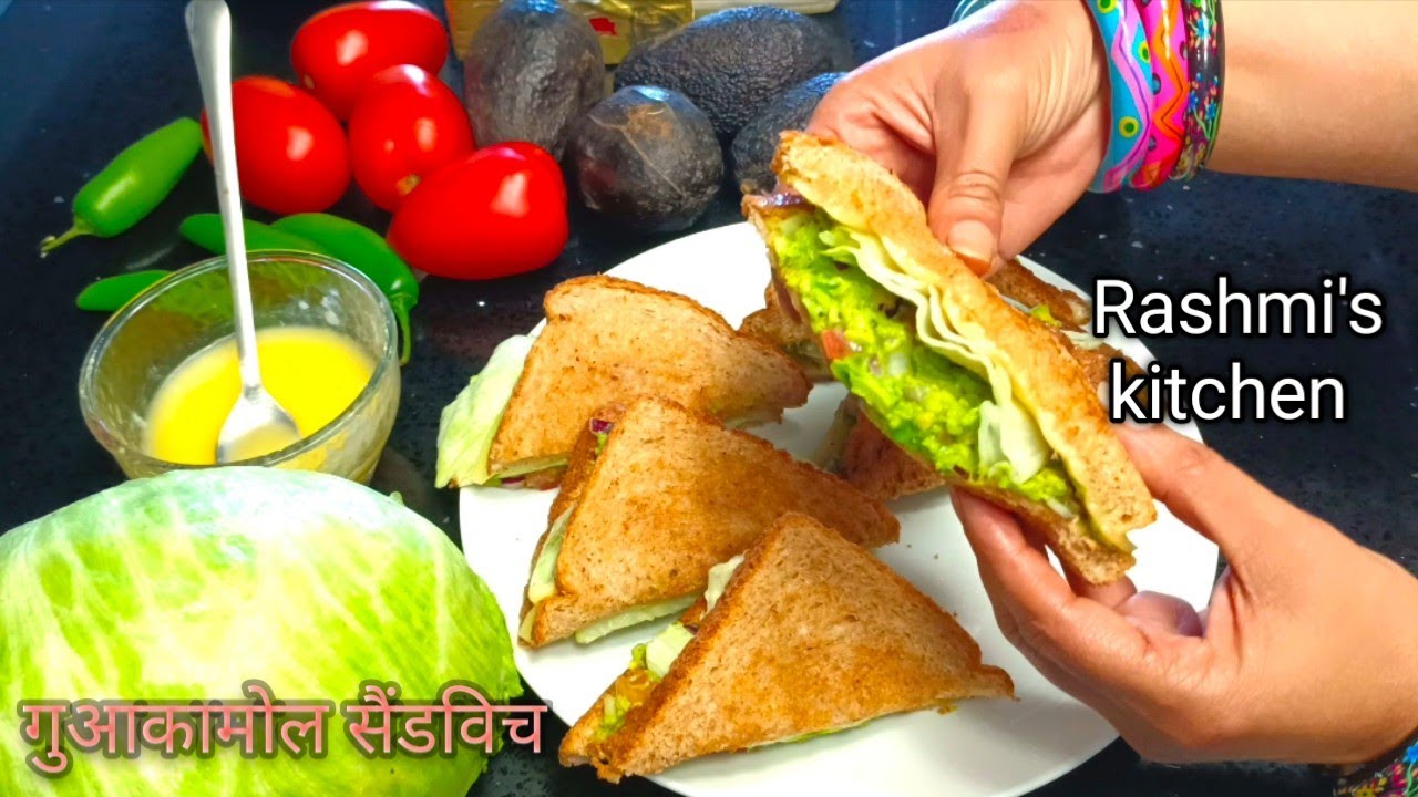 गुआकामोल 🥑सैंडविच|Guacamole 🥑 sandwich इतना स्वादिष्ट नाश्ता हजार गुण से भरपूर 😀 Rashmi's ...
