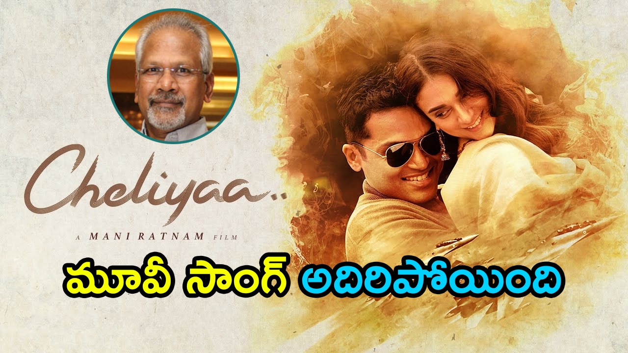 Mani Ratnam Cheliya Movie Special Song For Valentine's Day - Filmy ...