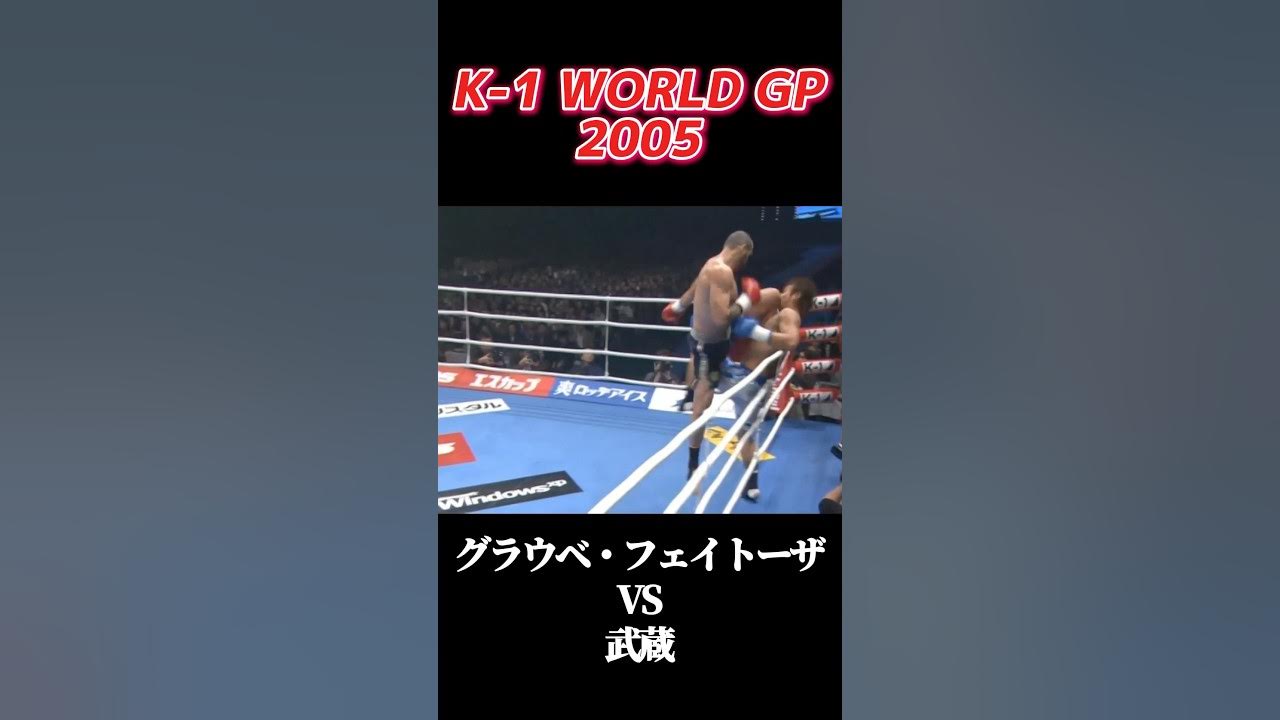名勝負 グラウベ・フェイトーザ vs 武蔵 K-1 WORLD GP 2005 #k1 #shorts 強烈な飛び膝蹴り - YouTube