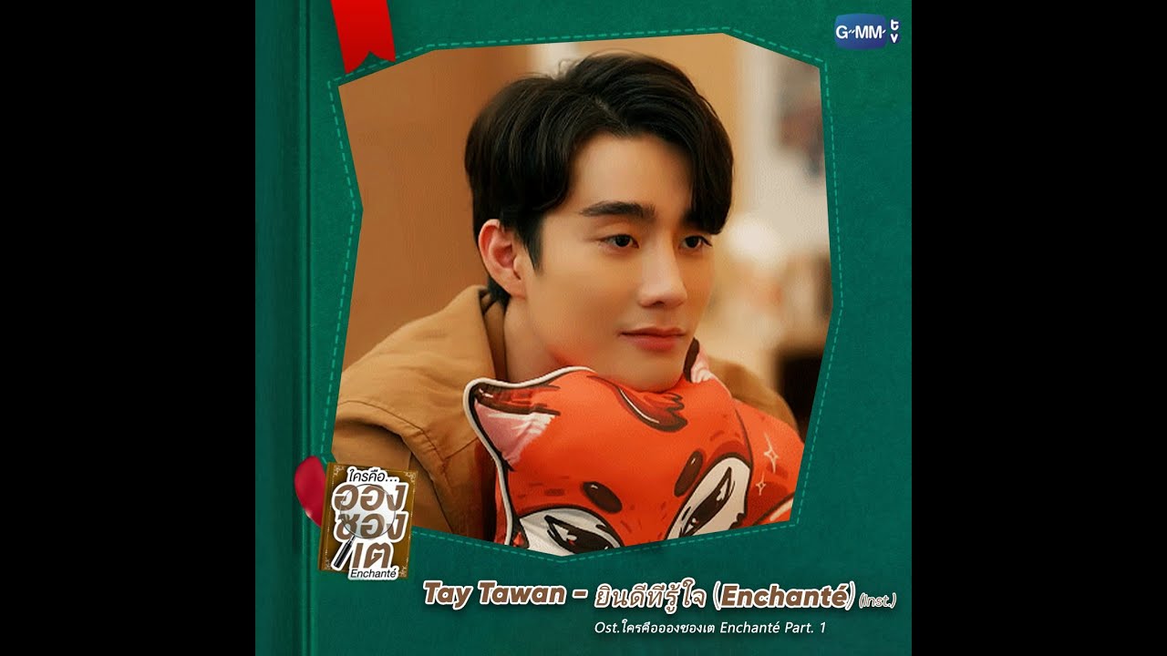 TAY TAWAN - Enchanté (ยินดีที่รู้ใจ) OST Enchanté (Instrumental Ver ...