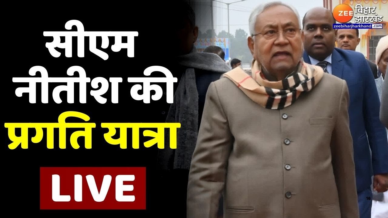 CM Nitish Kumar Pragati Yatra LIVE : कटिहार पहुंचे सीएम नीतीश कुमार - YouTube