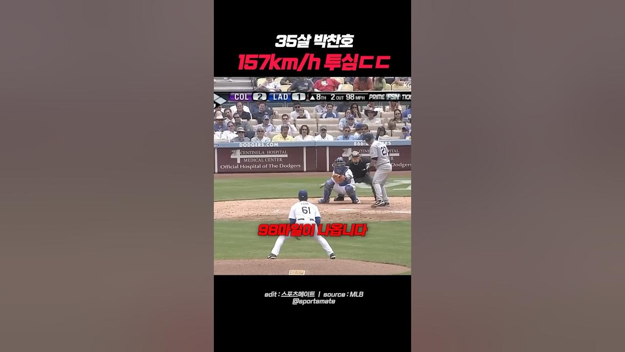 157km/h 던지는 35살 박찬호 ㄷㄷ - YouTube