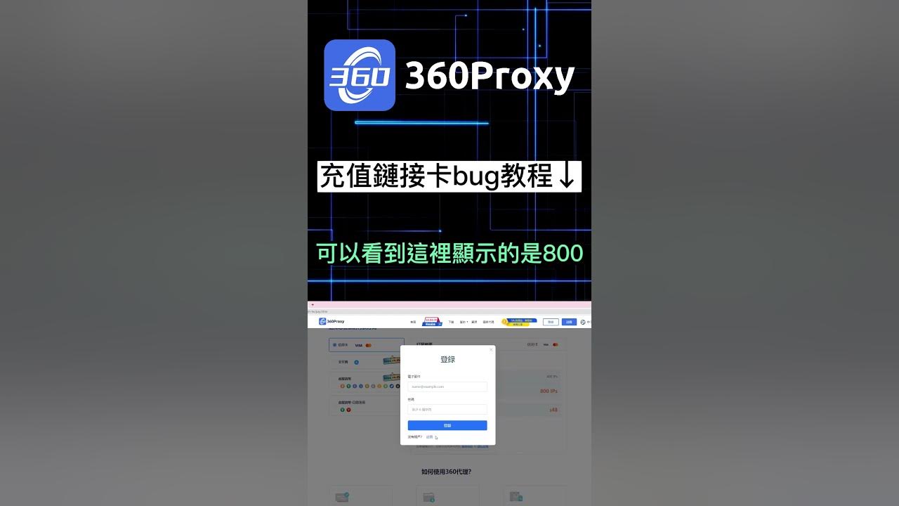 如何在360proxy官网免費白嫖代理IP？點擊視頻教會你 - YouTube