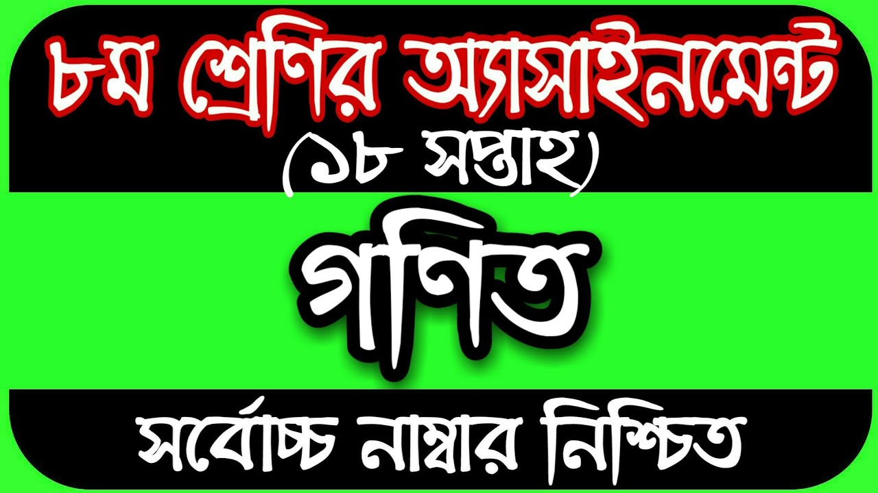 Class 8 Math Assignment 2021 || ৮ম শ্রেণির গনিত এসাইনমেন্ট ২০২১ || Class 8 assignment 18th week ...