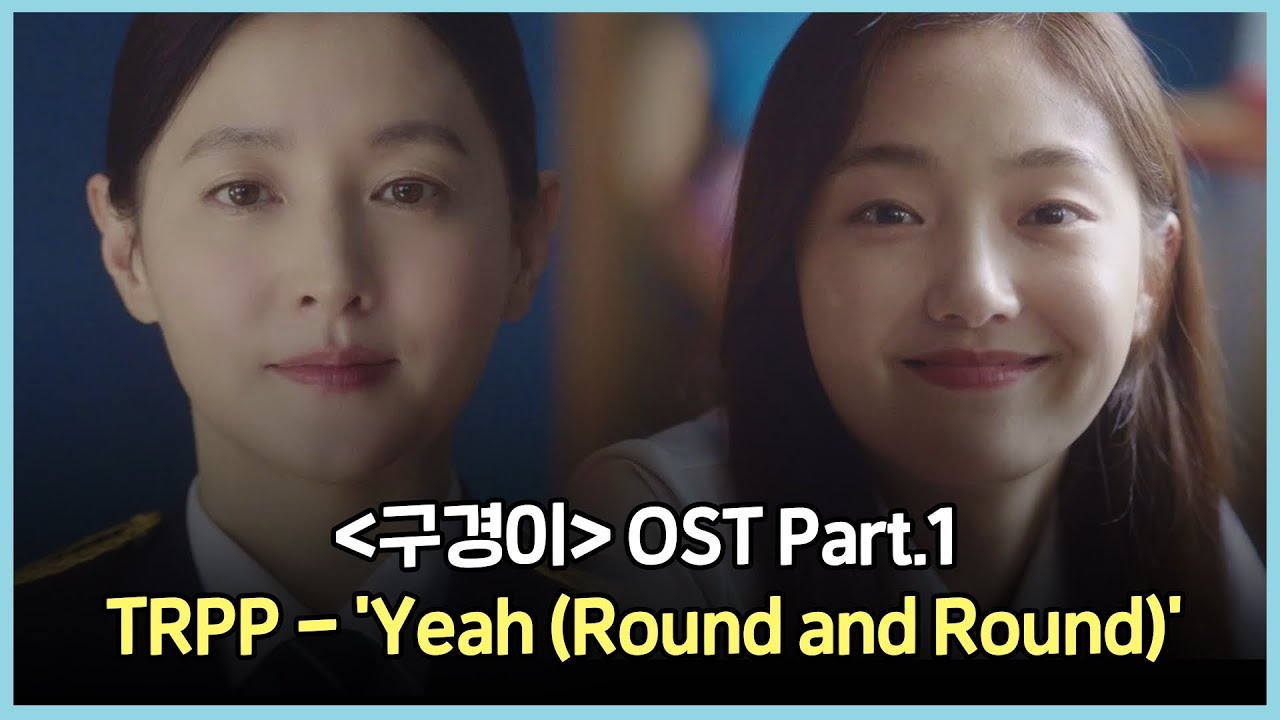 [MV] TRPP - 'Yeah (Round and Round)' 〈구경이〉 OST Part.1 ♪ | JTBC 211114 ...