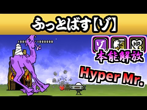 ある意味一番話題となったキャラ 本能解放 Hyper Mr. 性能紹介 【にゃんこ大戦争】 - YouTube