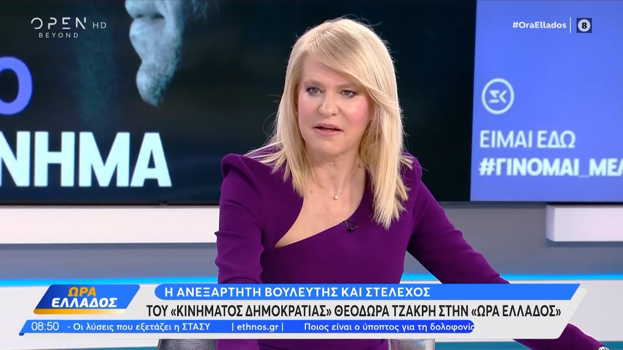 Η Θεοδώρα Τζάκρη στην «Ώρα Ελλάδος» για την πορεία του «Κινήματος ...