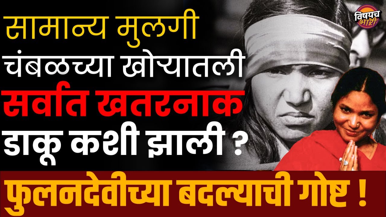 २६ जणांना मारून सुद्धा खासदार, Fulan Devi होणं कुणाचं ही काम नाही ...