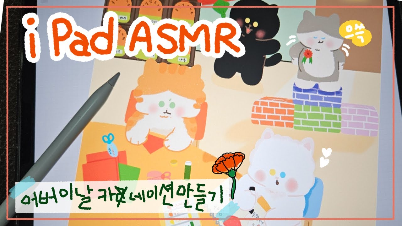 어버이날 카네이션 만들기💐︱유치원 만들기시간 ️︱프로크리에이트 드로잉︱사각사각 Asmr︱일상드로잉︱카네이션 만드는 고양이들💖