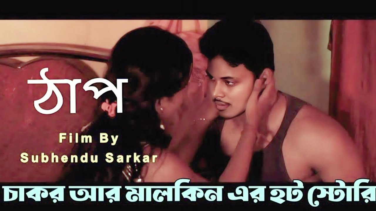 Thap Part-1 (ঠাপ) Bengali Short Film || Bangla Hot Short Film ||Bengali ...