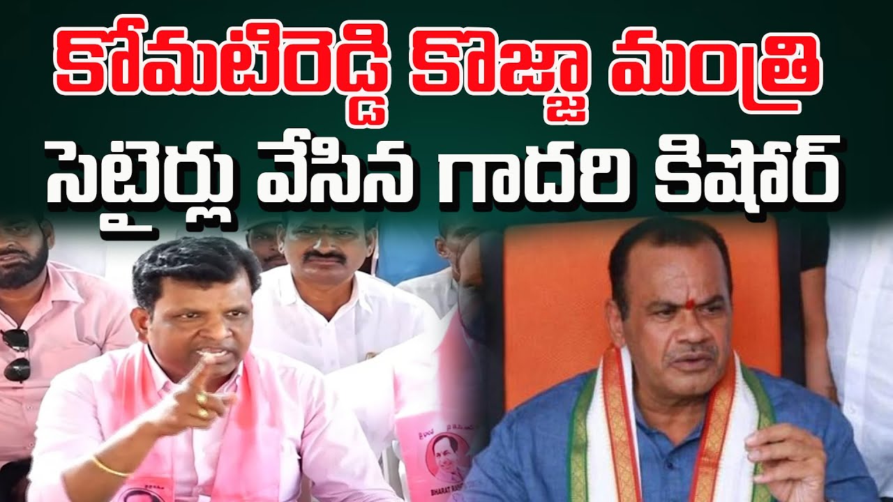 Gadari Kishore Sensational Comments On Minister Komatireddy Venkat ...