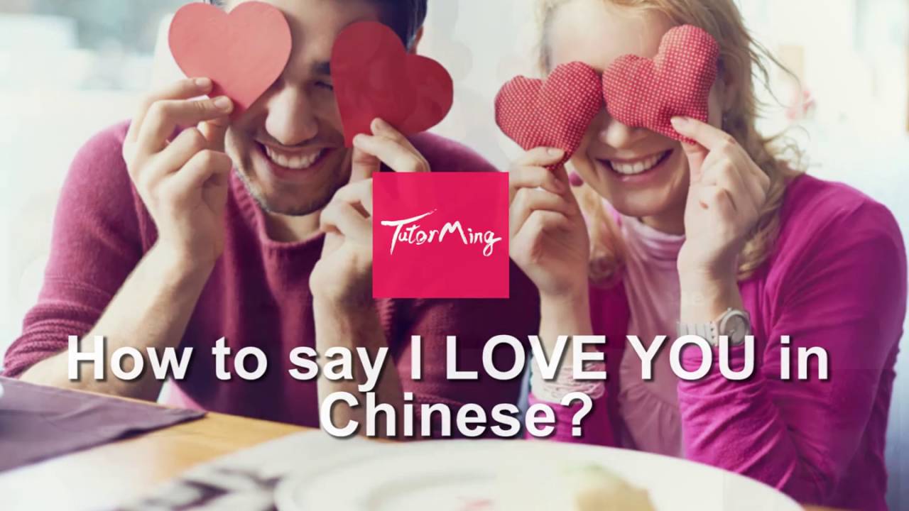 Romantic Chinese How To Say I LOVE YOU In Chinese TutorMing romantic-chinese-how-to-say-i-love-you-in-chinese-tutorming
