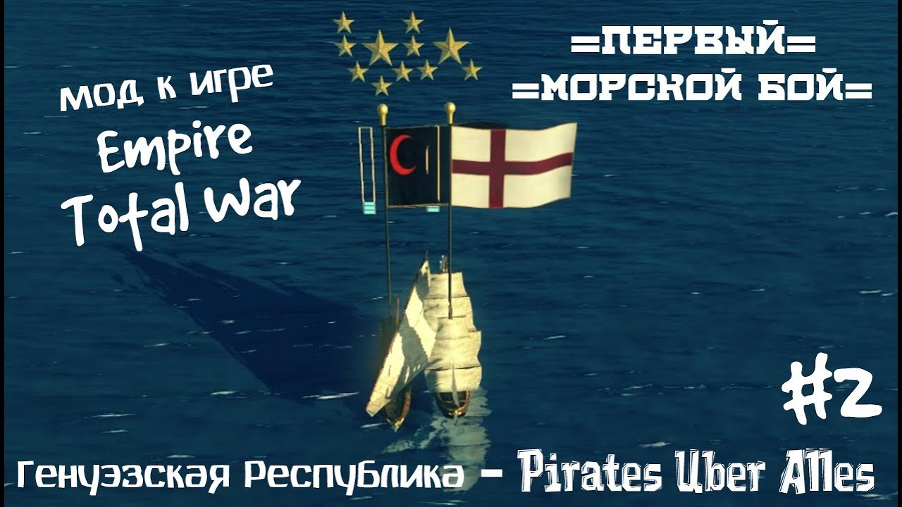 Генуэзская Республика - Empire Total War - mod Pirates Uber Alles ч.2 ...