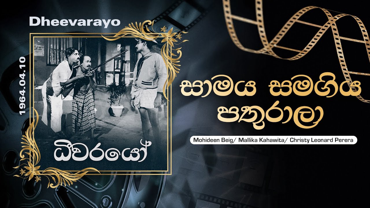 Saamaya Samagiya (සාමය සමගිය) | Mohideen Beig, Mallika Kahawita ...