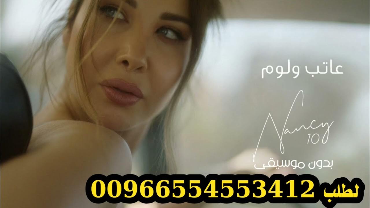 اغنيه نانسي عجرام عاتب ولوم بدون موسيقى لطلب الاغاني بدون موسيقى