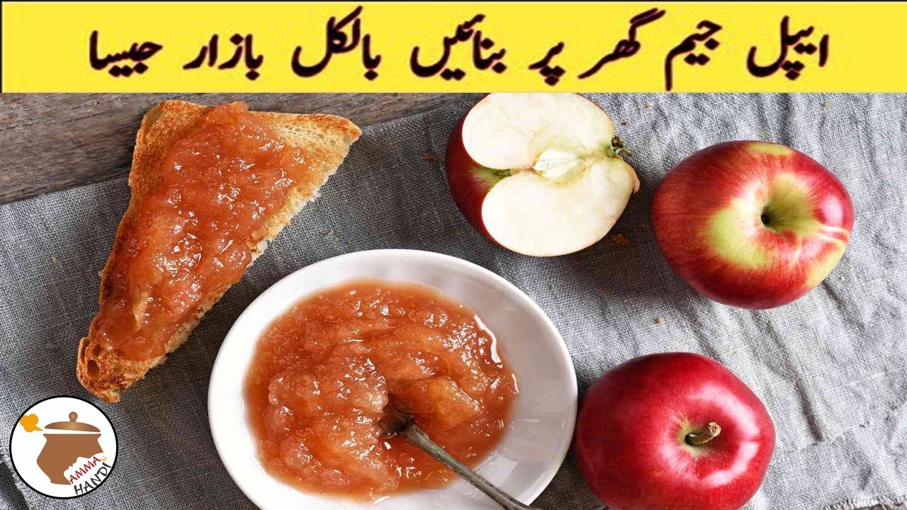 Homemade Apple Jam Recipe By Amma Ki Handi | سیب کا جیم بنانے کا طریقہ ...