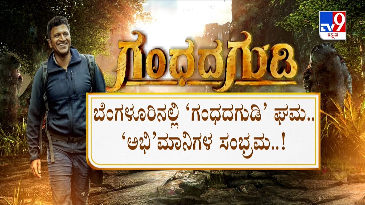 Puneeth Rajkumars Last Film Gandhada Gudi Hits Screens ಬೆಂಗಳೂರಲ್ಲಿ