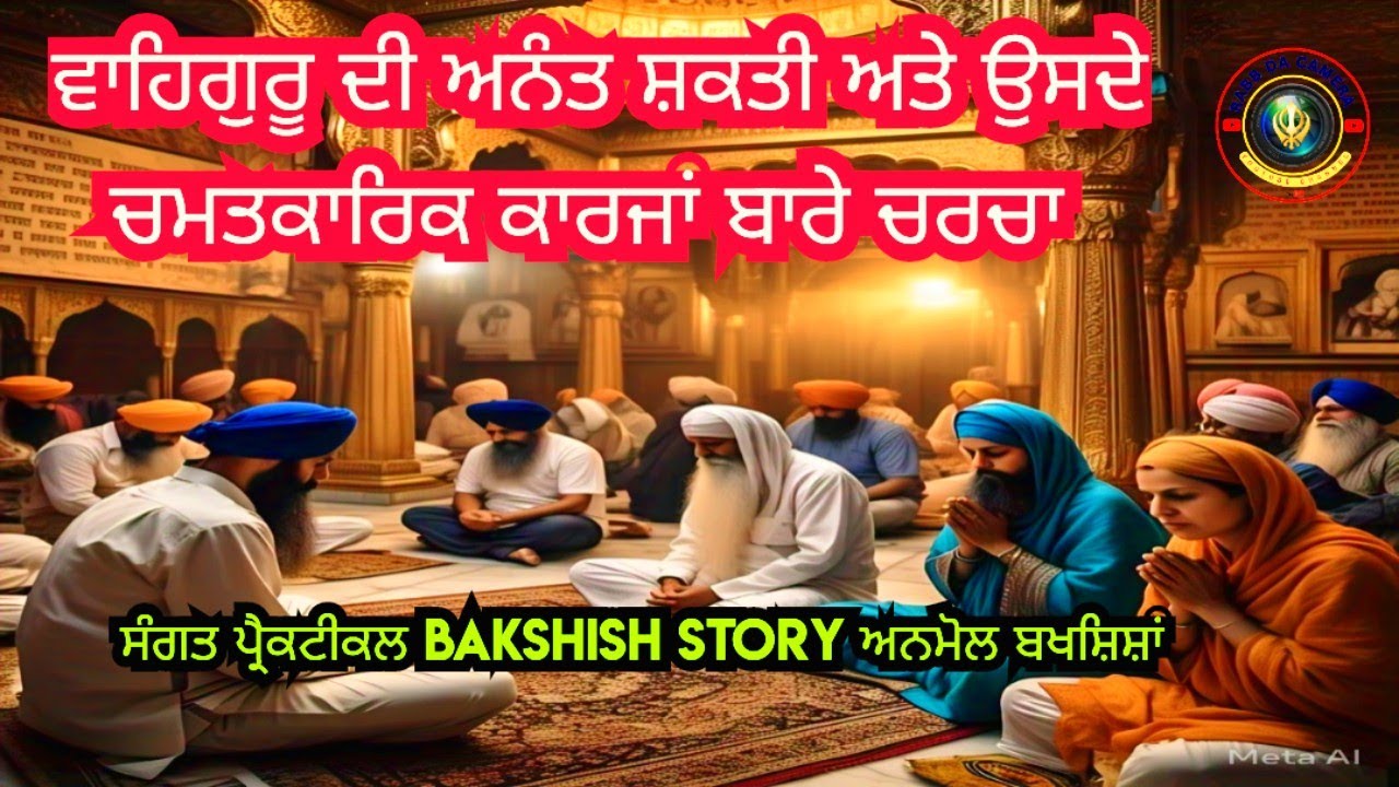 ਸੰਗਤ ਪ੍ਰੈਕਟੀਕਲ Bakshish Story ਅਨਮੋਲ ਬਖਸ਼ਿਸ਼ਾਂ - YouTube