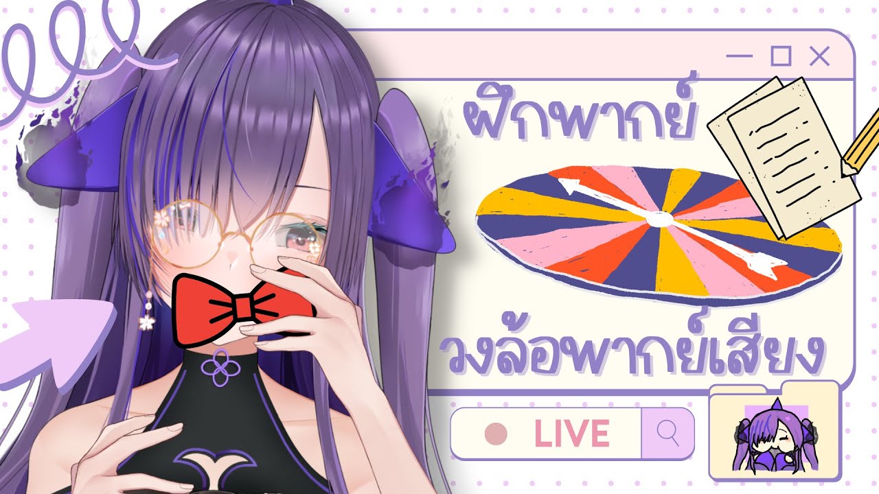 【LIVE】วงล้อ ฝึกลงเสียง พากย์เสียงไทย!【LAMU】 - YouTube