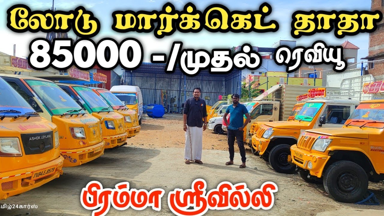 85000 முதல் லோடு மார்க்கெட் தாதா ரெவியூ | தமிழ் 24/7 - YouTube