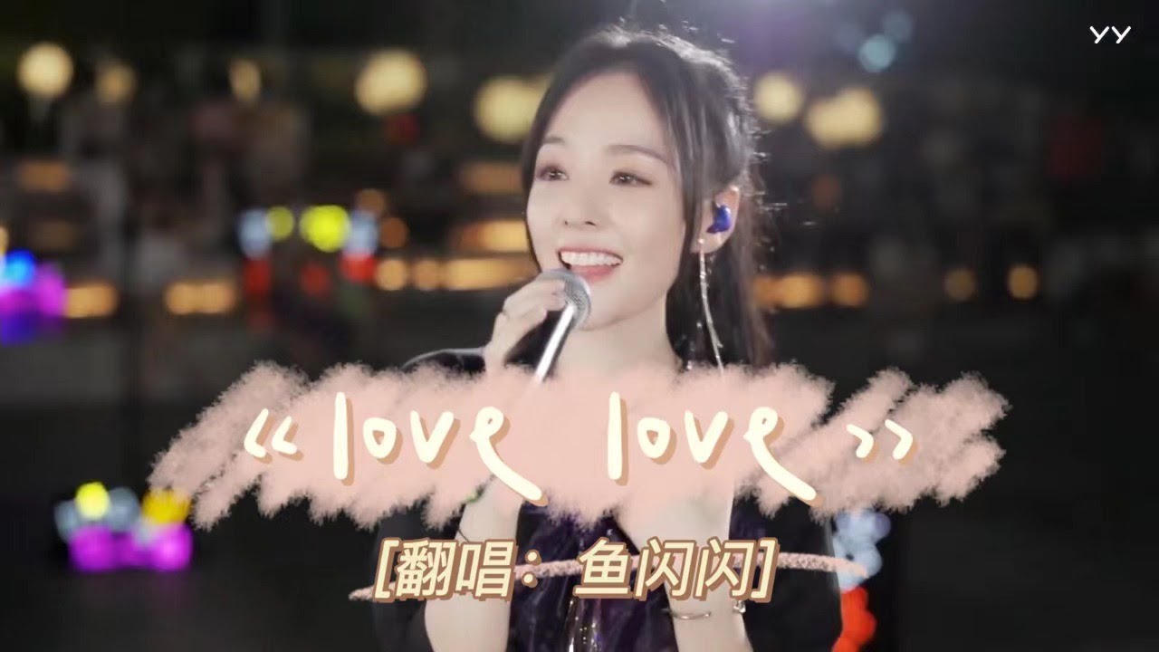 【YY直播音乐】鱼闪闪《love love》 实力路演现场，原来这就是爱情的声音 - YouTube